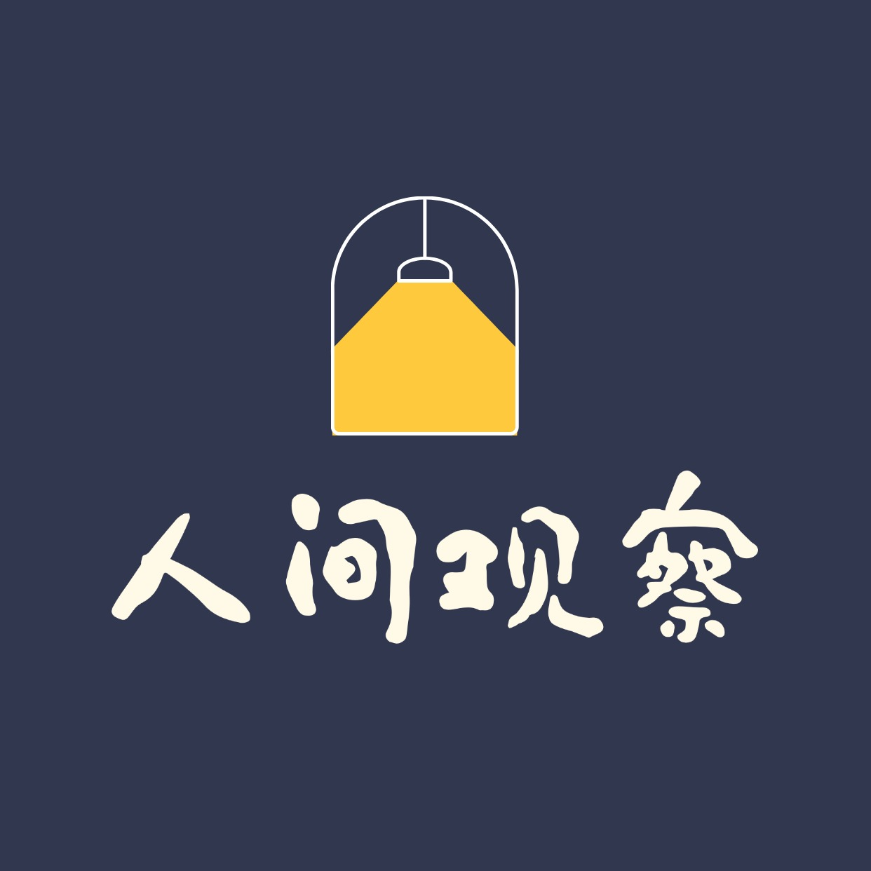 vol.47 机关算尽，不如命运轻轻一笔 - Listen Now on MBTI人间观察 | Zeno.FM