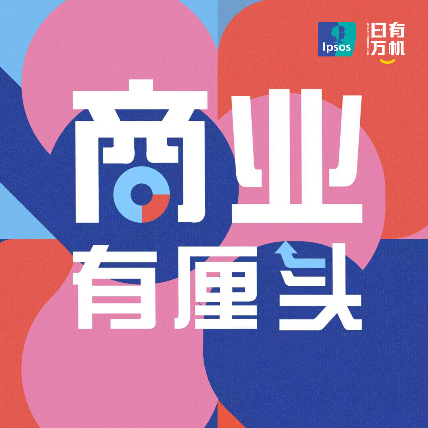 43.没有技巧全是感情，Censydiam方法论教你戳穿品牌小心机？ - 商业有厘头 | 小宇宙 - 听播客，上小宇宙