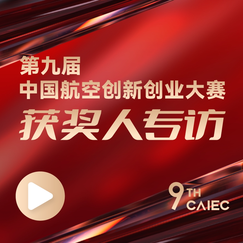 天翎科卢懿：INFLYNC天翎科——定义高品质出行的空中专车 - 9TH CAIEC获奖人专访 | 小宇宙 - 听播客，上小宇宙