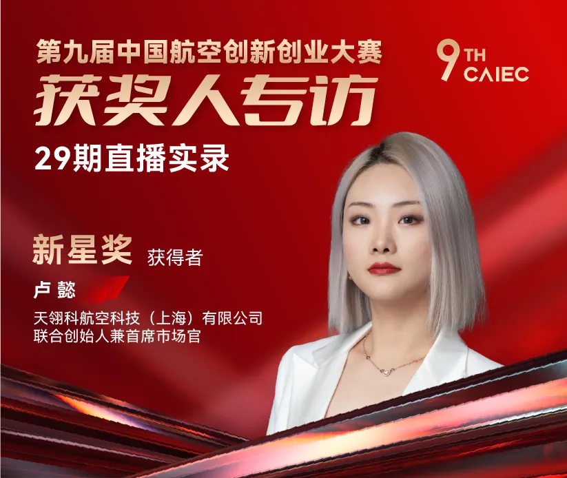 天翎科卢懿：INFLYNC天翎科——定义高品质出行的空中专车 - 9TH CAIEC获奖人专访 | 小宇宙 - 听播客，上小宇宙