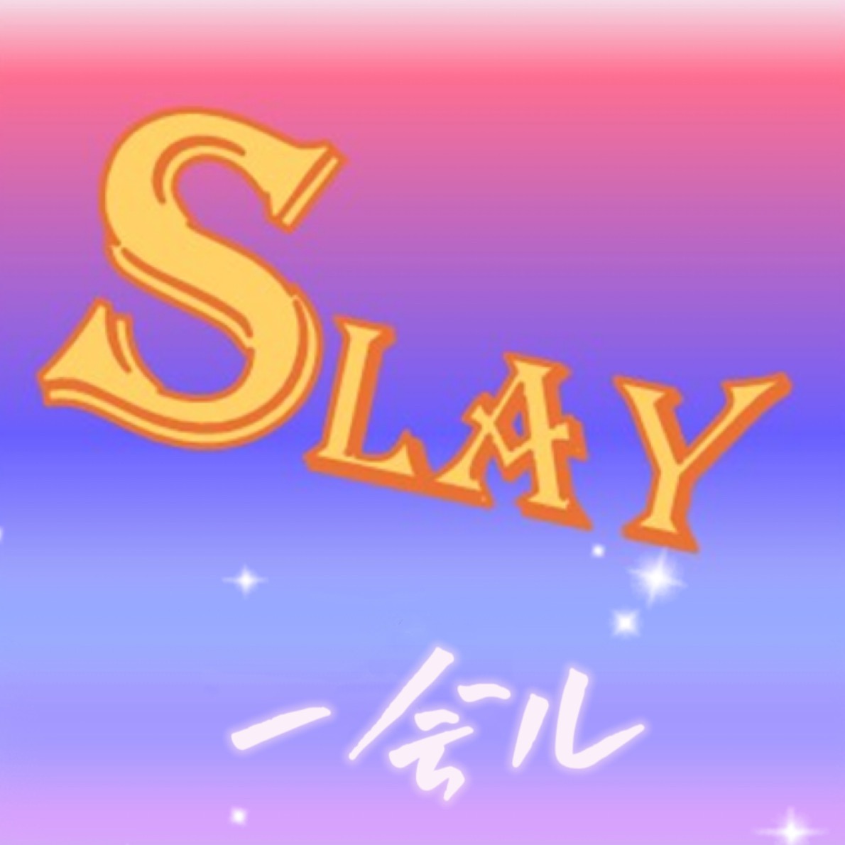 Slay一会儿 | 小宇宙 - 听播客，上小宇宙