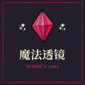 【哈利波特】斯内普发明的7个咒语 - 魔法透镜 Wizard's Lens | 小宇宙 - 听播客，上小宇宙