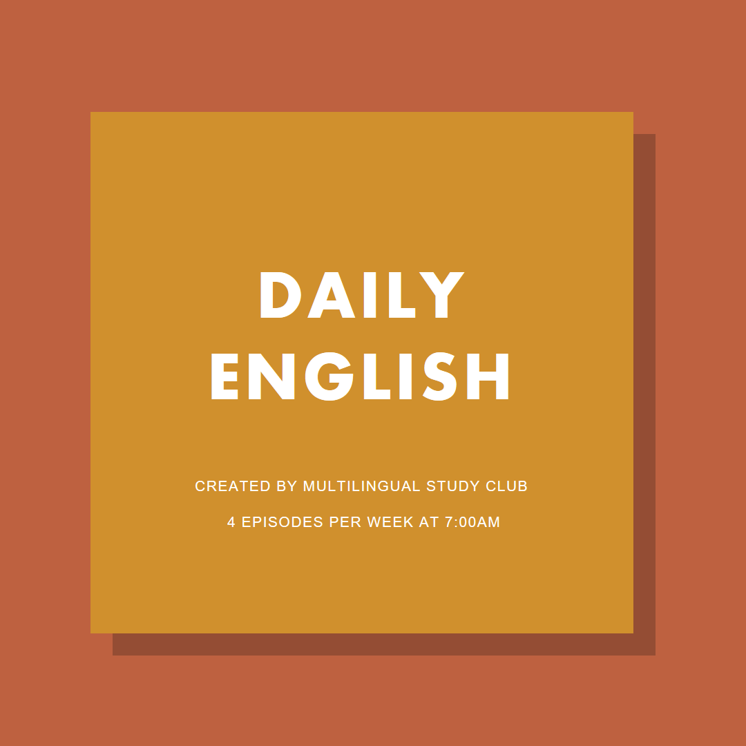 每日英语｜Daily English | 小宇宙 - 听播客，上小宇宙