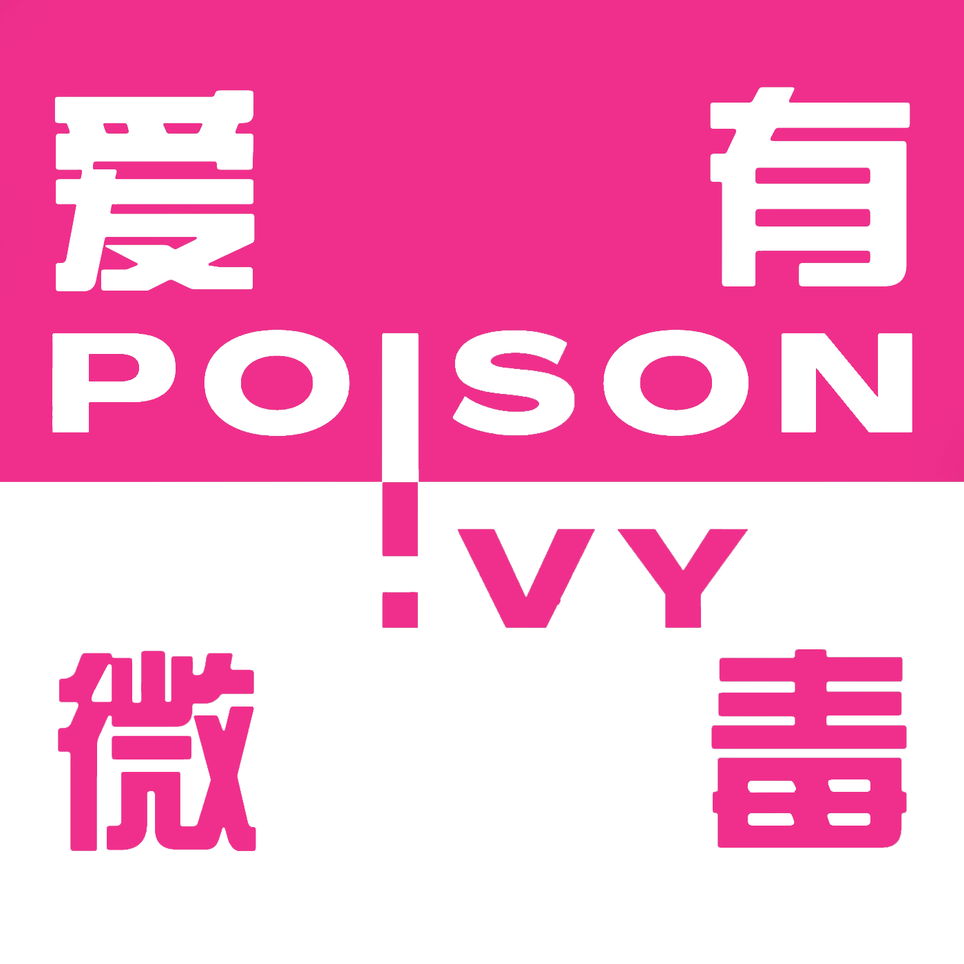 爱有微毒Poison Ivy | 小宇宙 - 听播客，上小宇宙