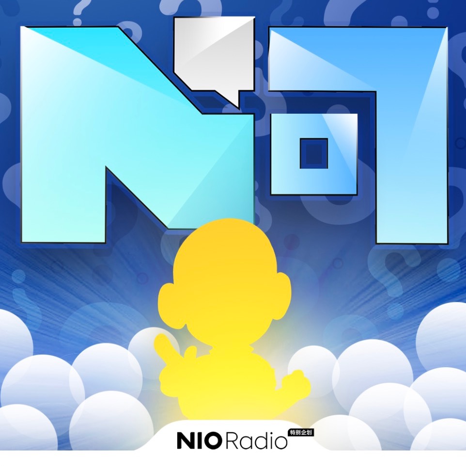 NIO Radio 6周年老友局 - N问 | 小宇宙 - 听播客，上小宇宙