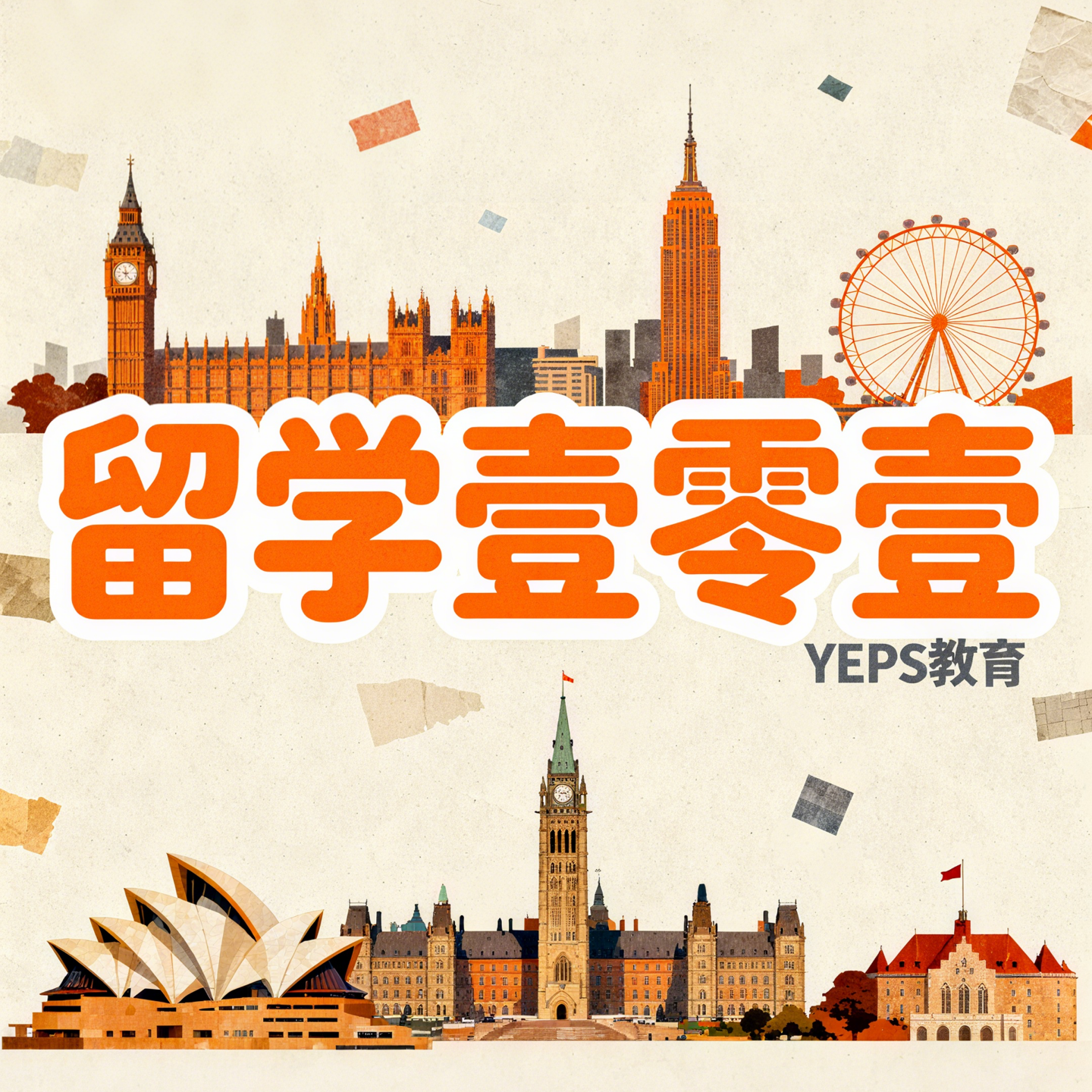 YEPS留学壹零壹 | 小宇宙 - 听播客，上小宇宙
