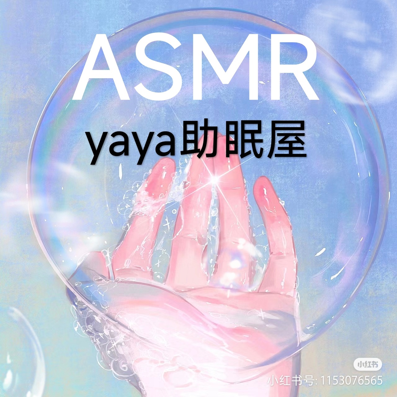 ASMR~yaya助眠屋 | 小宇宙 - 听播客，上小宇宙