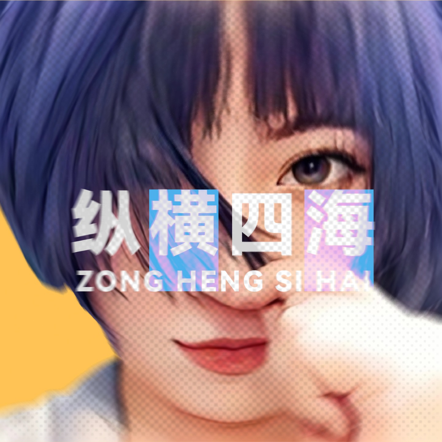 EP51《从零开始的女性主义》：什么是女性主义？+ 聊聊《再见爱人4》 - 纵横四海 | 小宇宙 - 听播客，上小宇宙