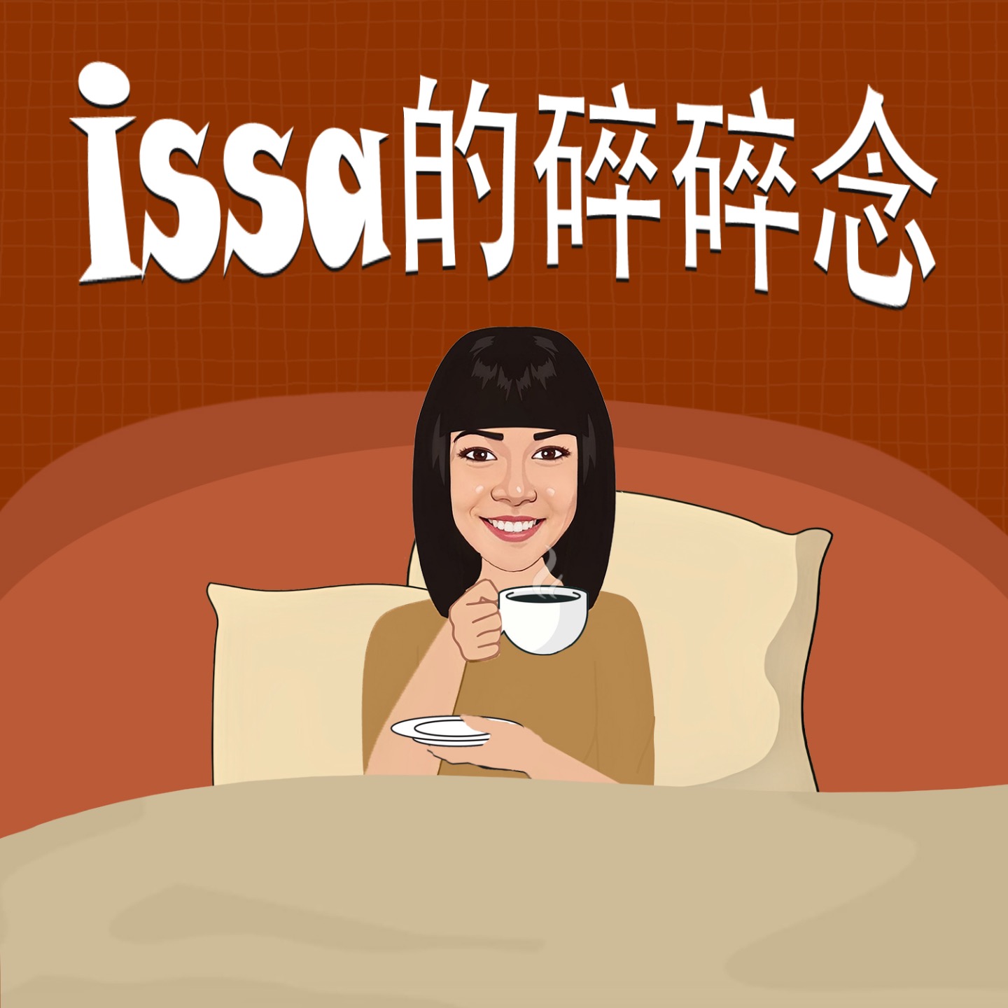 Issa的碎碎念 | 小宇宙 - 听播客，上小宇宙