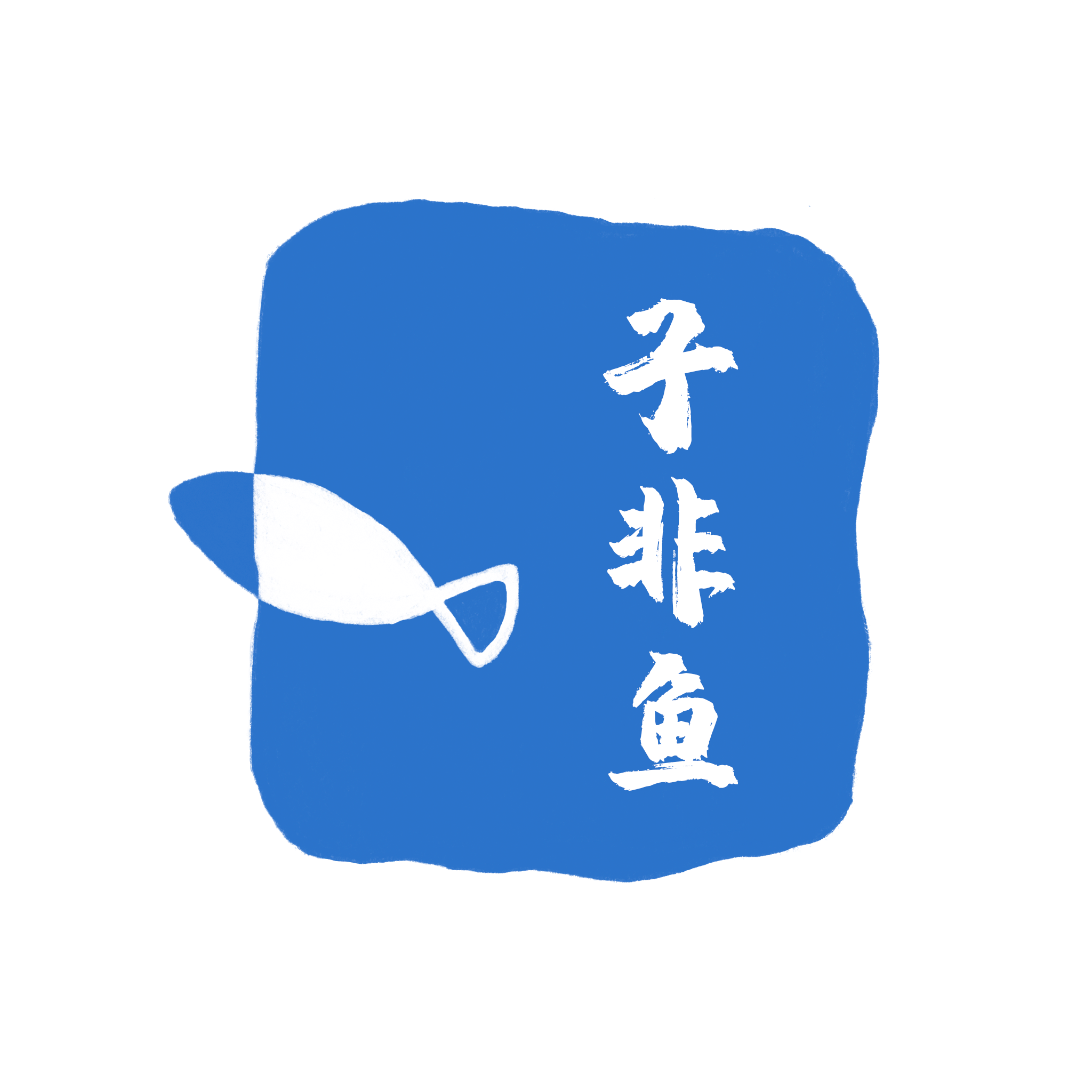 E116｜一本当代东方寓言：与ZaZaZsu谈新专辑《第一千夜》 - 子非鱼 | 小宇宙 - 听播客，上小宇宙