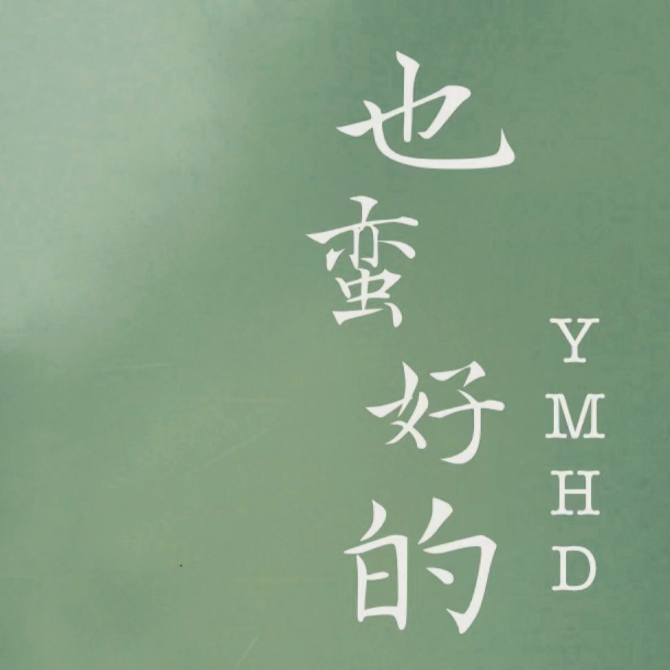 也蛮好的YMHD | 小宇宙 - 听播客，上小宇宙